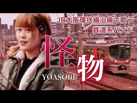 怪物/YOASOBI【JR大阪環状線沿線で歌う】 - YouTube
