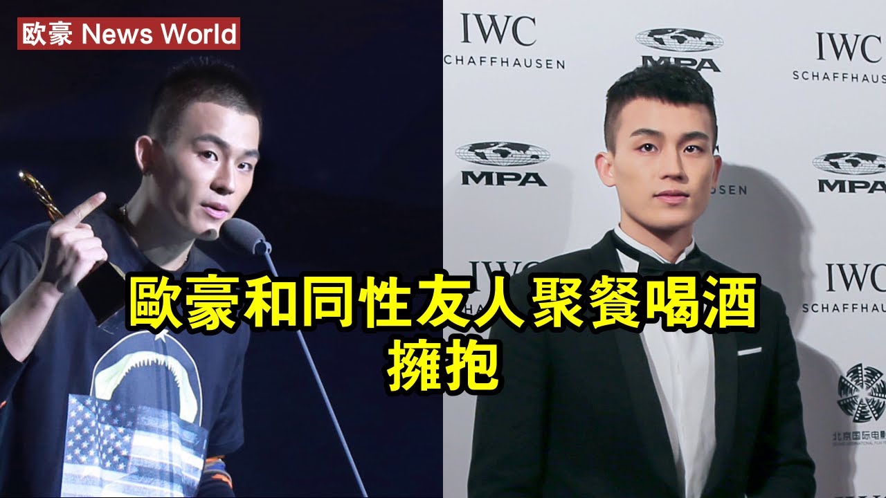 欧豪和同性友人聚餐喝酒擁抱 #欧豪 #ouhao #ouhao欧豪 - YouTube