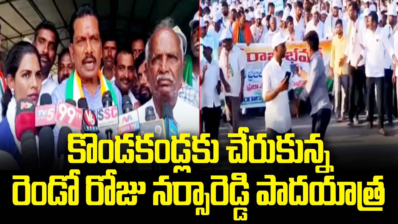 కొండకండ్లకు చేరుకున్న రెండో రోజు నర్సారెడ్డి పాదయాత్ర | Narsa Reddy ...