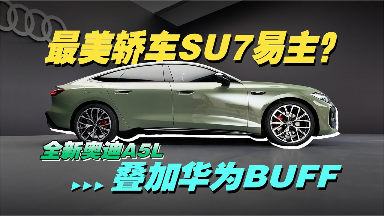 SU7顶颜皇冠易主！上汽奥迪A5L携手华为机皇 归来仍是少年？ - YouTube