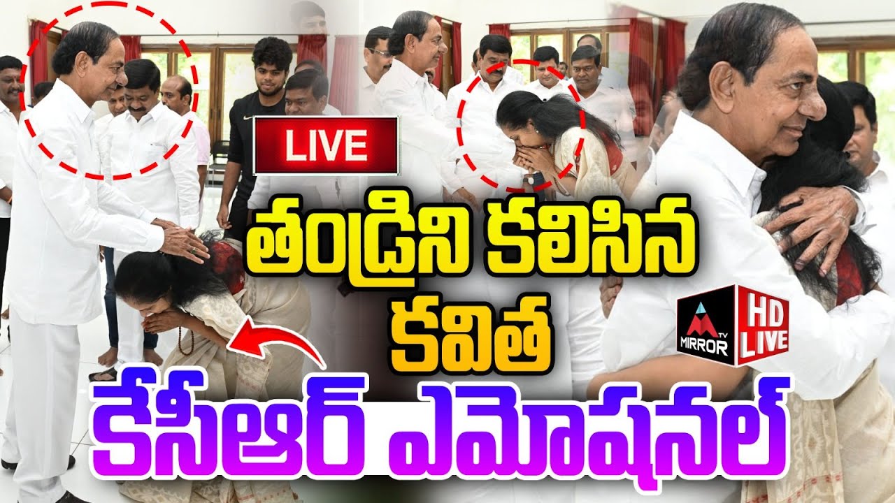 LIVE : కేసీఆర్‌ను కలిసిన ఎమ్మెల్సీ కవిత.. MLC Kavitha With KCR At ...
