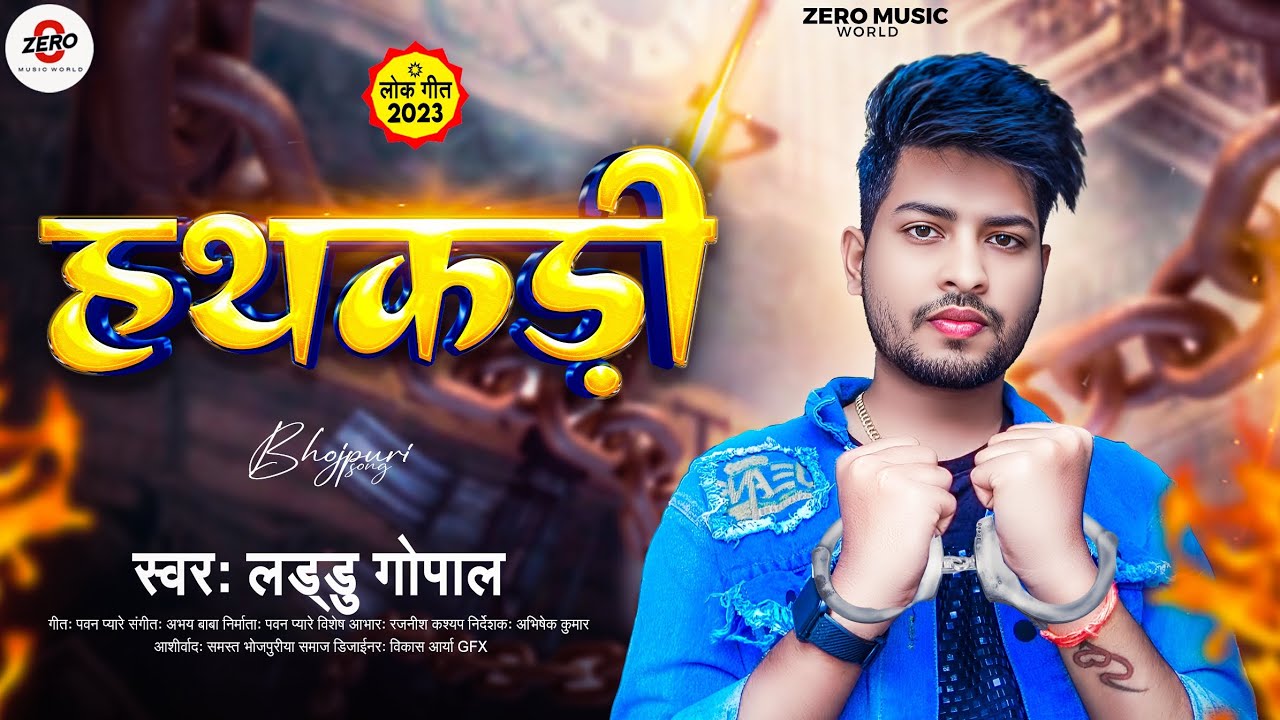 #laddu_gopal - हथकड़ी भोजपुरी सॉन्ग | #hathkadi Rangdari Song 2023 ...