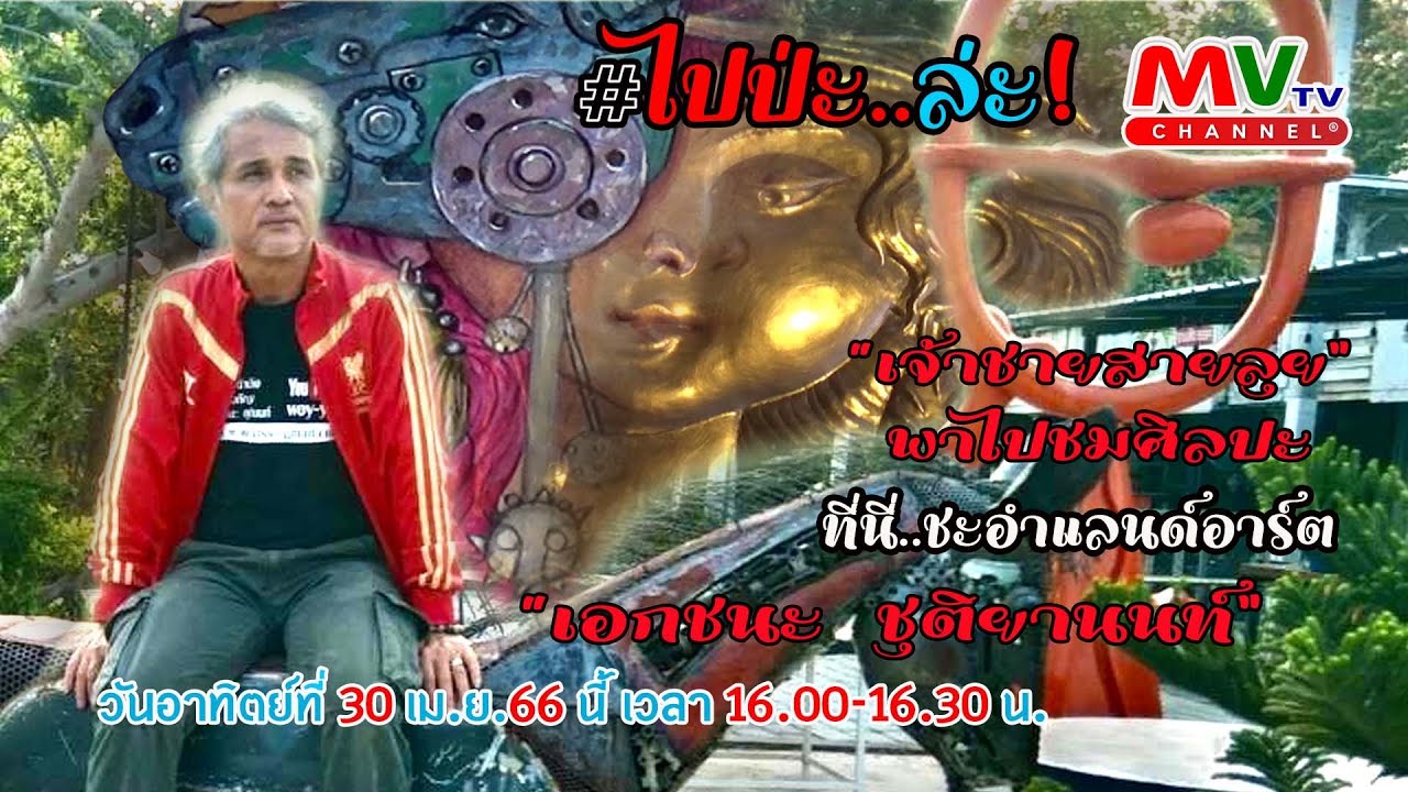 โปรโมท รายการไปป่ะล่ะ วันอาทิตย์ที่ 30เม.ย.66 |29 เม.ย.66 @Paipala ...