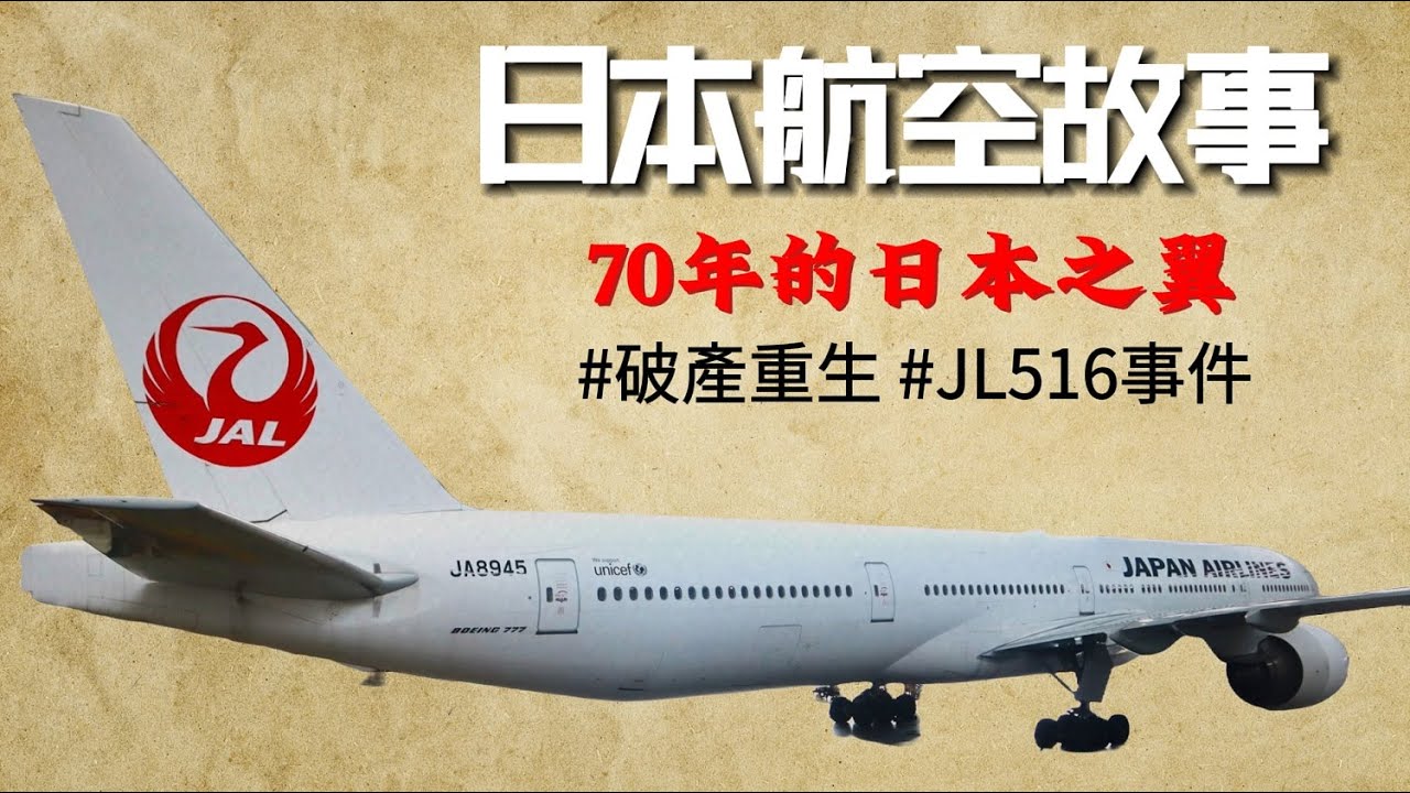 從破產到重生－日本航空的傳奇故事｜JL516事件影響 - YouTube