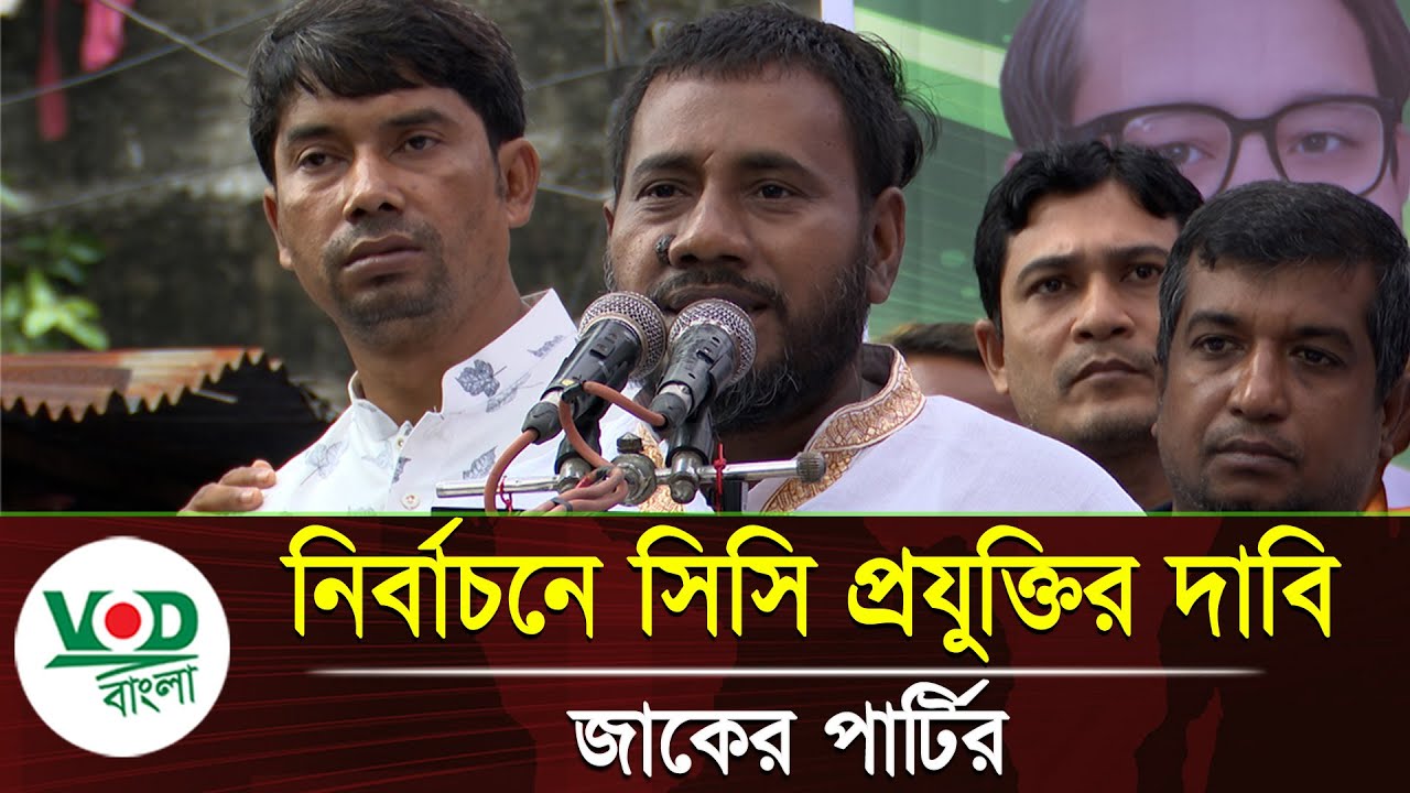 সিসি প্রযুক্তির দাবি তুললো জাকের পার্টি | Jaker Party Demand ...