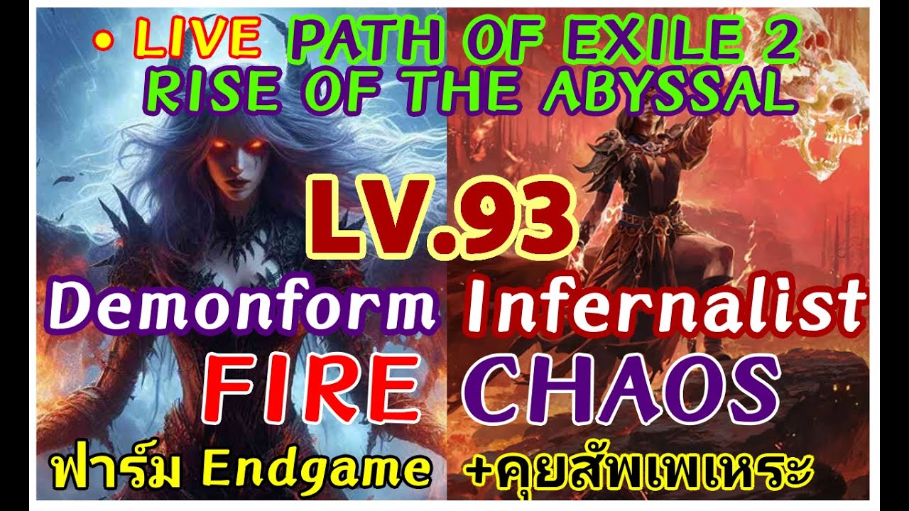 Path of Exile 2 / LV.93 Infernalist ฟาร์ม Endgame (5-9-2025) #2 - YouTube
