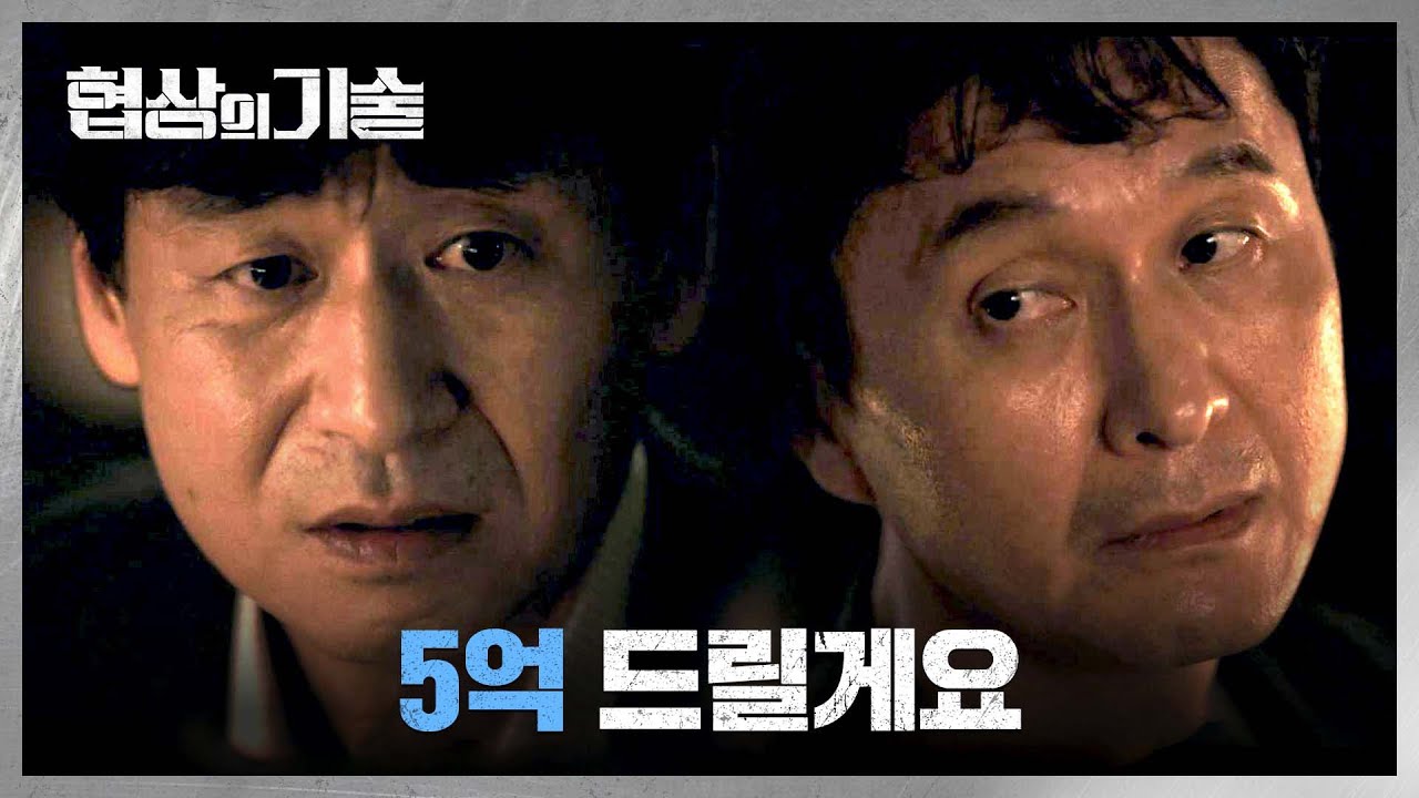 '점보제약' 투자를 위해 장현성에게 '5억' 제안하는 박혁권 | 협상의 기술 11회 | JTBC 250412 방송 - YouTube