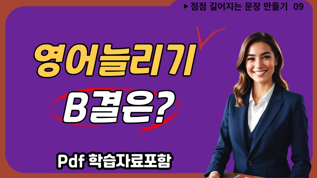 ๐๋ฐ๋ผํ๋ฉด ์์ด๊ฐ ์ ์ฐฝํด์ง๋๋ค ์ด์์ ์ดํ๊น์ง ๋์ด์ ์ ์ ๊ธธ์ด์ง๋ ๋ฌธ์ฅ ๋ง๋ค๊ธฐ 9 Pdf ํ์ต์๋ฃ ํฌํจ ๐ ์์ด ํํ