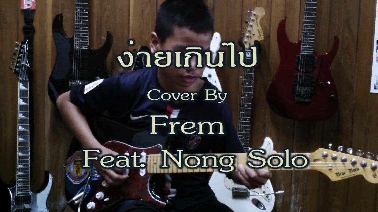 The Sun ง่ายเกินไป Guitar Cover By Frem Feat. Nong Solo - YouTube