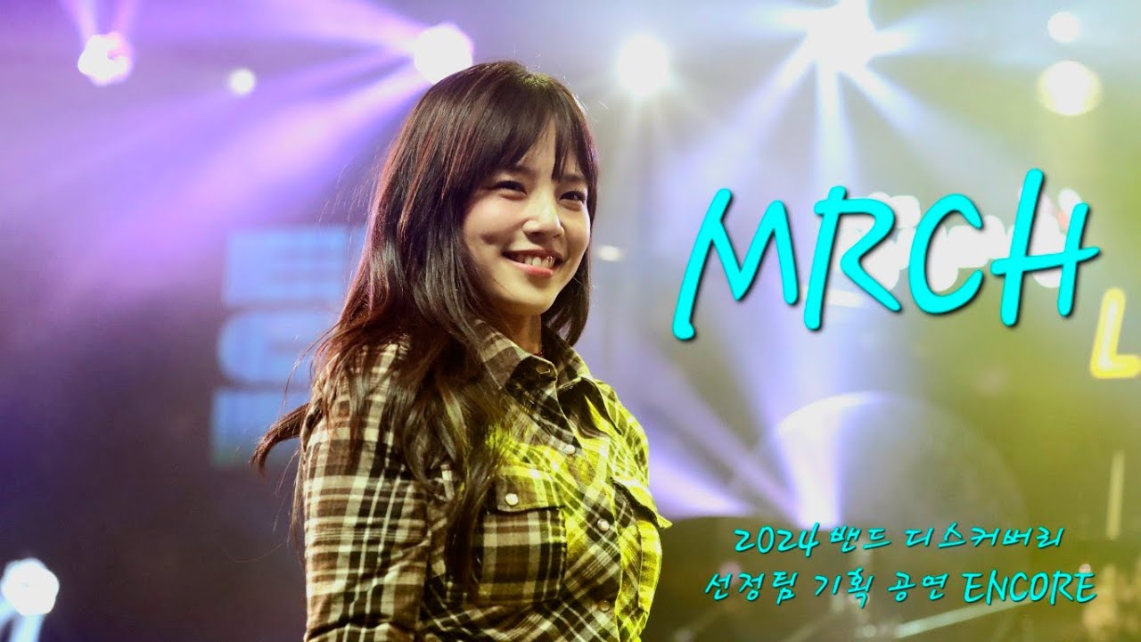 밴드 디스커버리 선정팀 기획 공연 ENCORE MRCH(윤마치) - YouTube