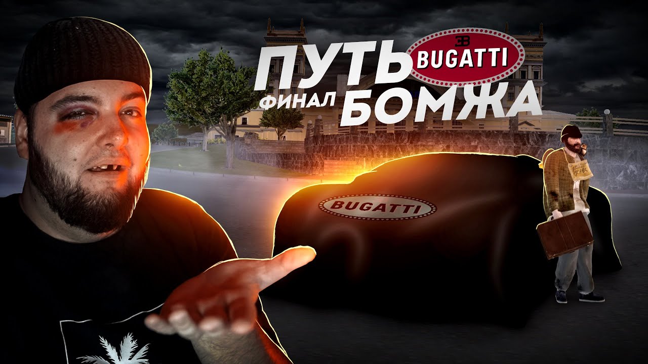 ФИНАЛ ПУТИ БОМЖА Я КУПИЛ Bugatti ЗА 8 ДНЕЙ Radmir Crmp Youtube