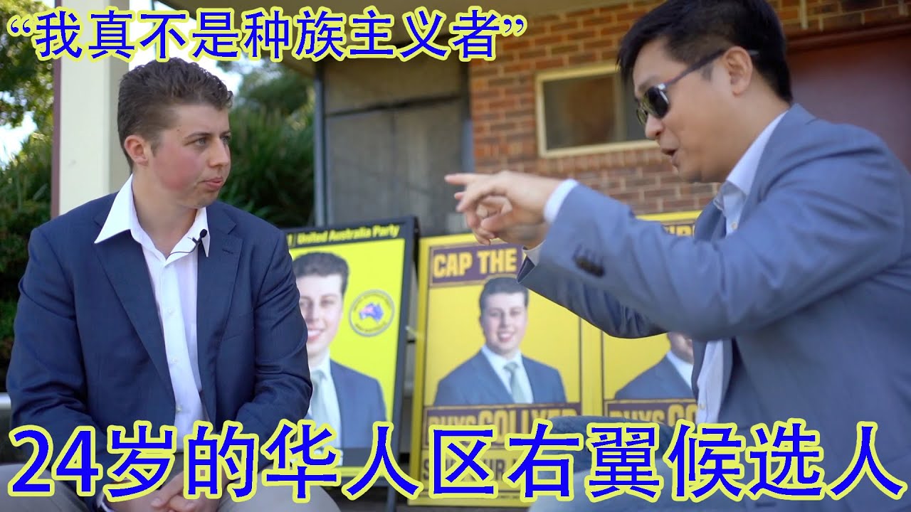 （英文原声）采访举牌辱习那个选区的右翼政党UAP候选人，24岁学医的小伙子Rhys Collyer：“我真的不是种族主义者哇” - YouTube