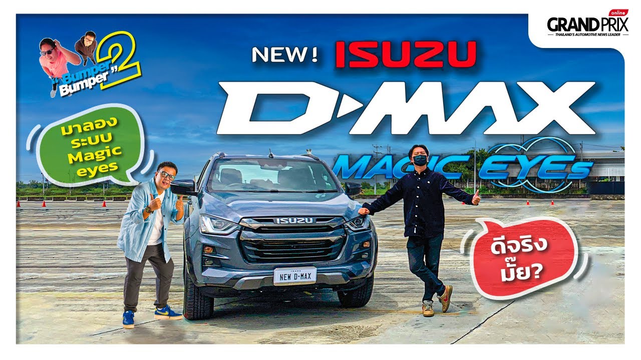ลองระบบ MAGIC EYEs ใน New Isuzu D-Max เจ้าแรกในปิกอัพ แต่จะแจ๋วจริงมั้ย ...