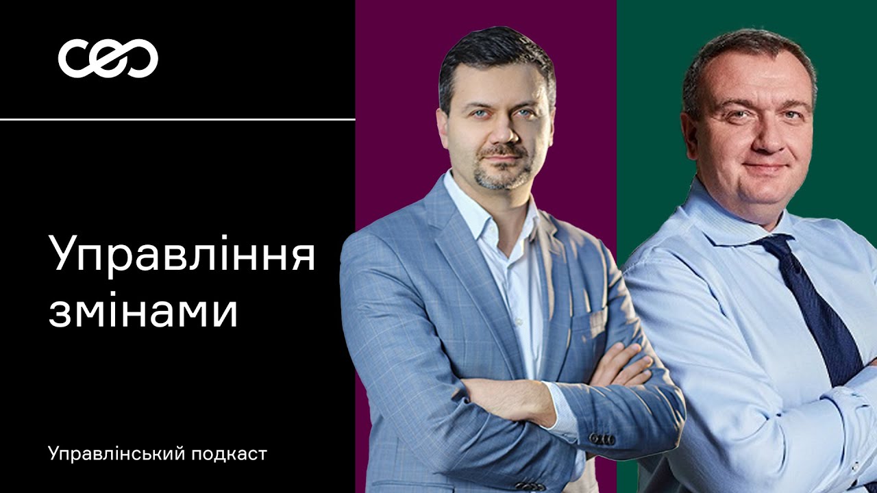 Управління змінами. Сергій Комберянов, Lean Institute Ukraine | CEO ...