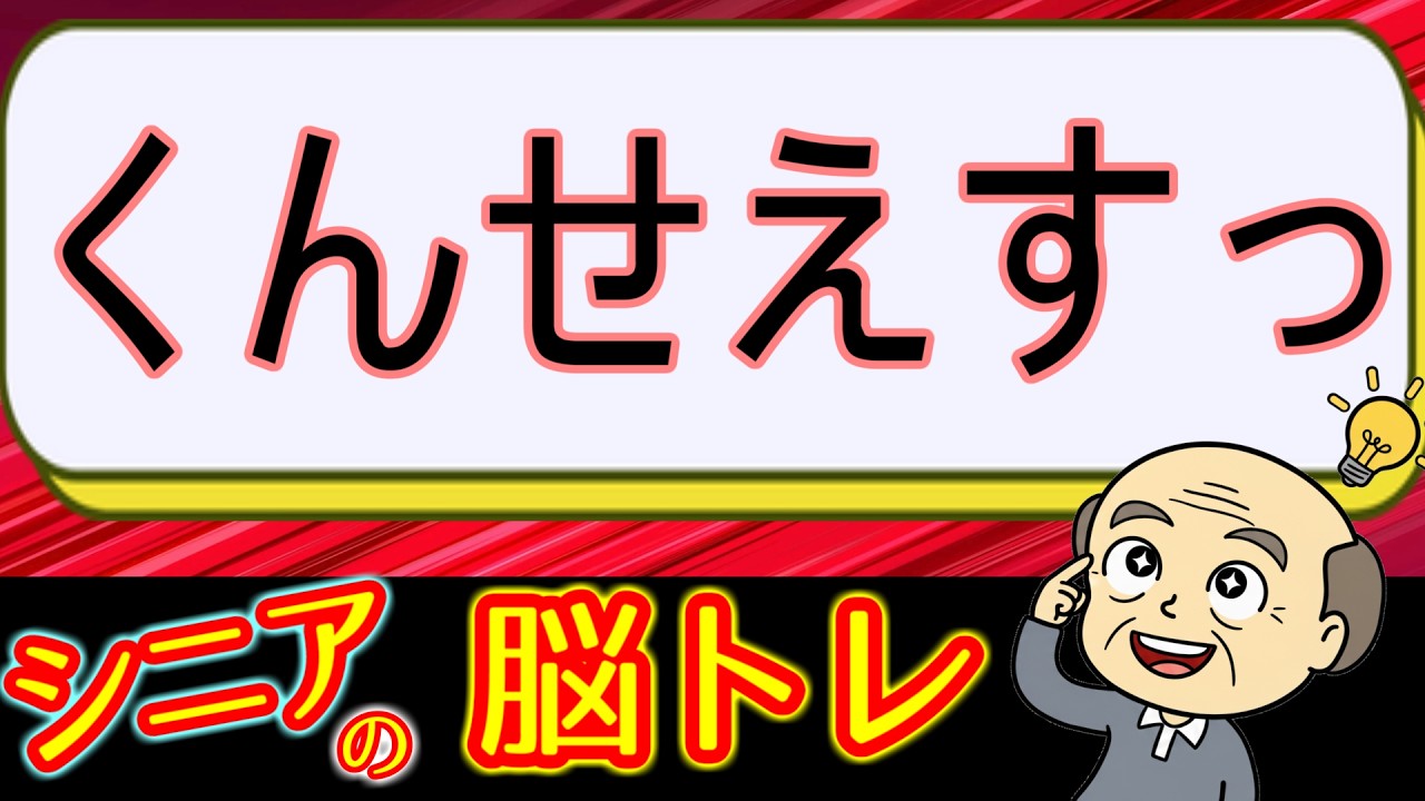 脳トレ 文字並び替え 全問解けたら凄い！難問！ [シニアの 認知症予防/老化防止] - YouTube