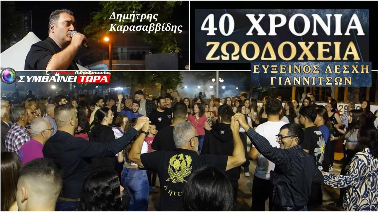 Η αράπα μ' κ.α. | Καρασαββίδης - Χωραφίδης // 40 Χρόνια Ζωοδόχεια ...