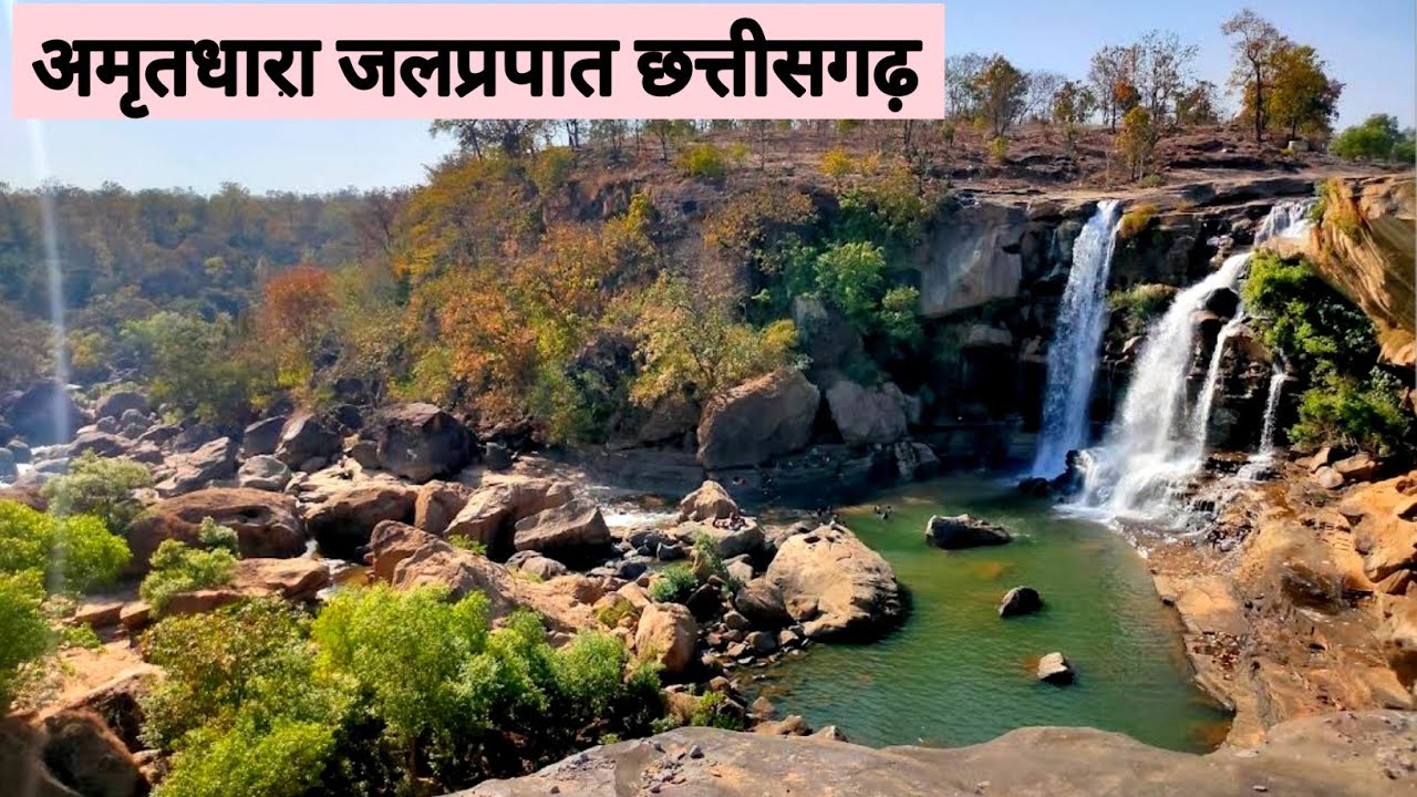 अमृतधारा जलप्रपात छत्तीसगढ़ | Amritdhara Waterfall Chhattisgarh ...