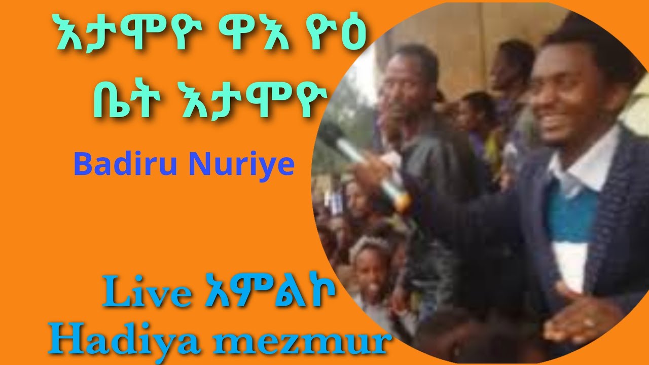 badiru nuriye እታሞዮ ዋዕ ዮዕ ቤ/ new hadiya mezmur - YouTube