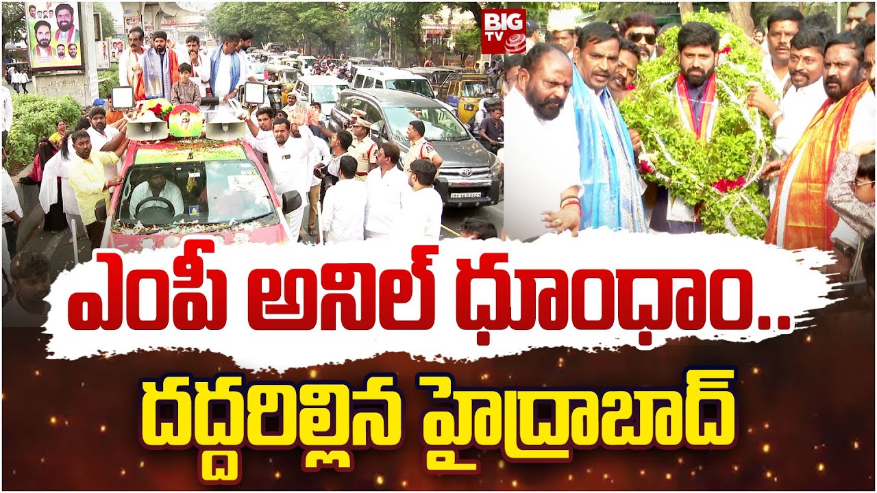 MP Anil Kumar Yadav Rally | ఎంపీ అనిల్ ధూంధాం..దద్దరిల్లిన హైద్రాబాద్ ...