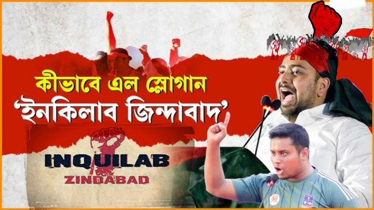 ‘ইনকিলাব জিন্দাবাদ’ স্লোগান, কীভাবে এল ? ইতিহাসের ‘ইনকিলাব জিন্দাবাদ ...