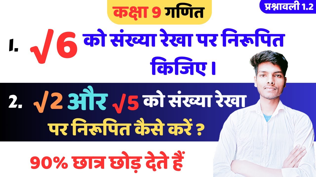 √5 ko sankhya rekha par nirupit kijiye | class 9th math exercise 1.2 ...