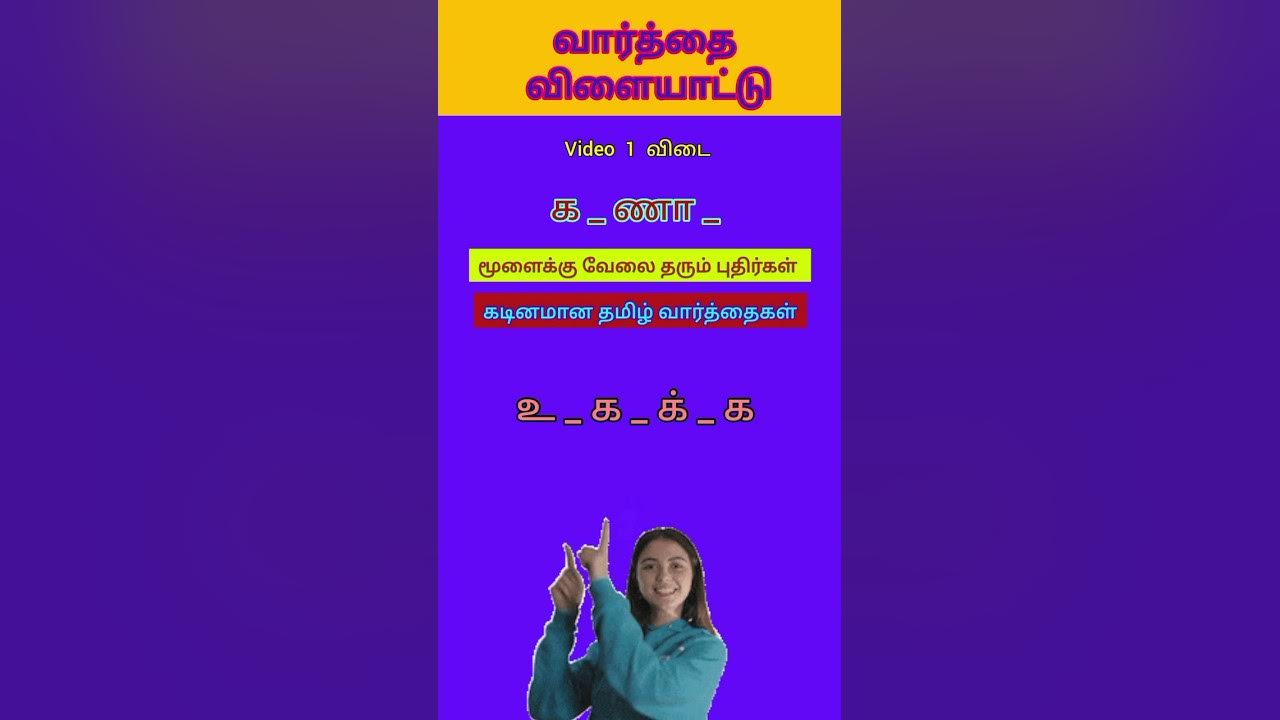 varthai vilayattu tamil riddles answer #brainyriddlestamil - YouTube