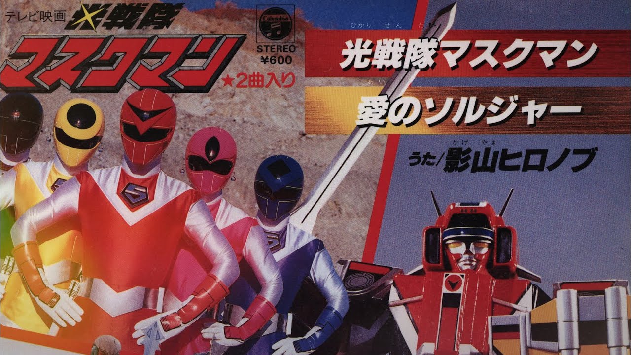 光戦隊 マスクマン CM 마스크맨 80년대 일본 광고 1980s Japan Super Sentai Hikari Sentai ...