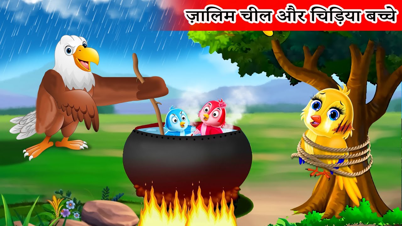 ज़ालिम चील कार्टून | Chidiya Cartoon Kauwa Katun | Tuni Chidiya wala ...