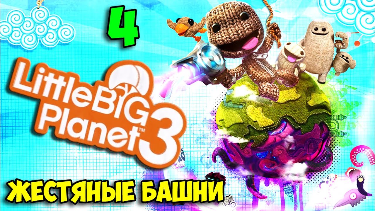 ч.04 LittleBigPlanet 3 - Жестяные Башни - YouTube