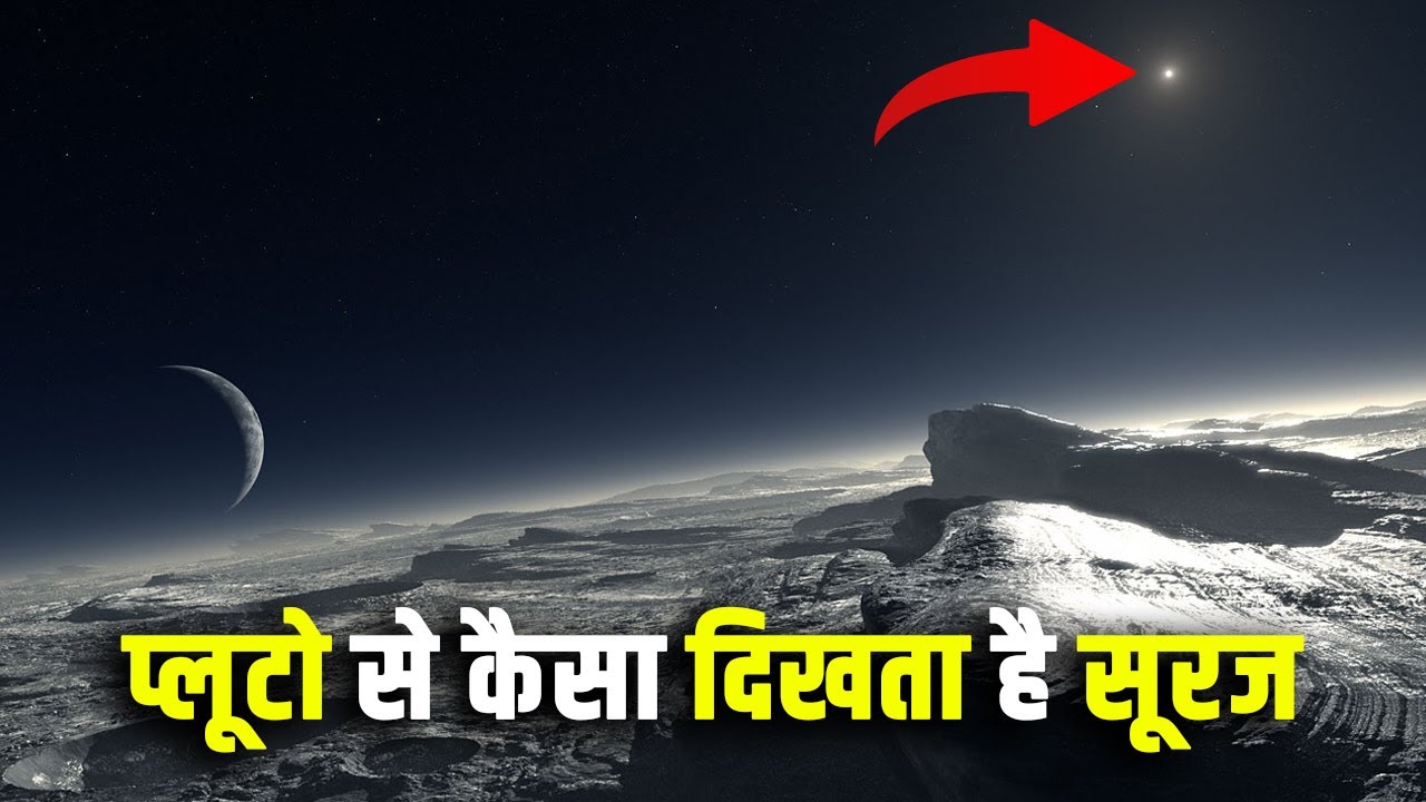 प्लूटो से कैसा दिखता है सूरज| What would the Sun look like from Pluto ...
