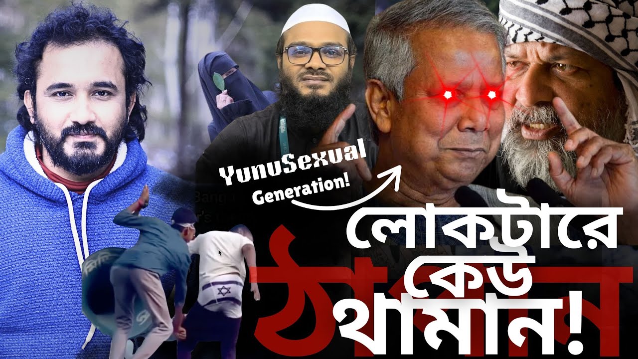 এই যে, ইউনূফ্যান জেনারেশন; লোকটারে কেউ থামান! || Asad Noor | 10 April ...