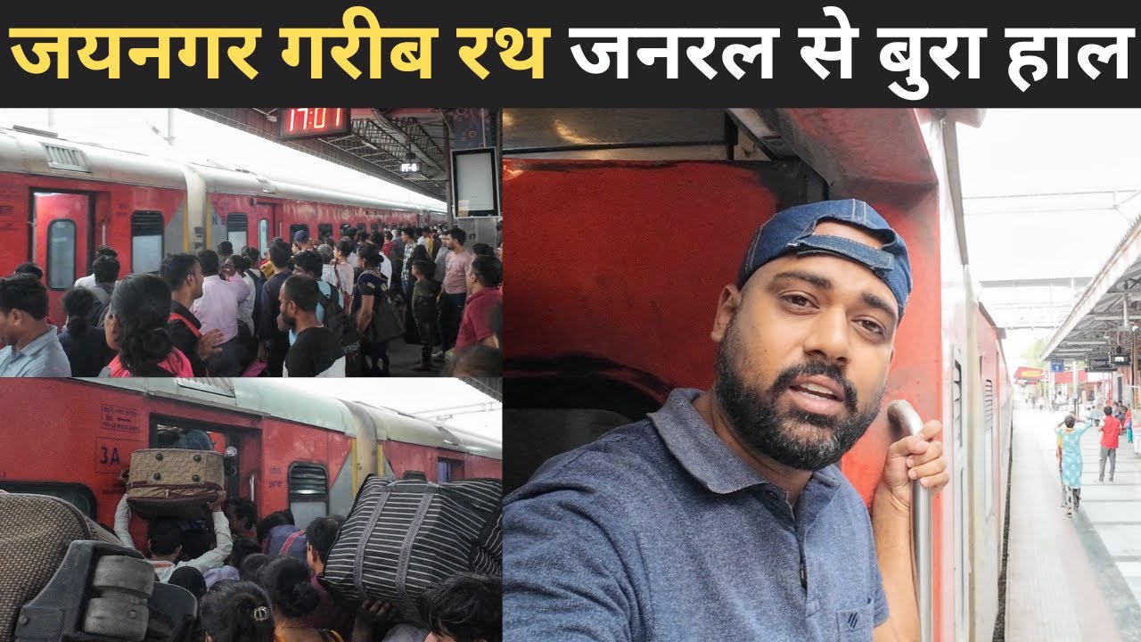 12436 Jaynagar Garib Rath – General Se Bhi Bura Halat! 😖 | My Worst ...