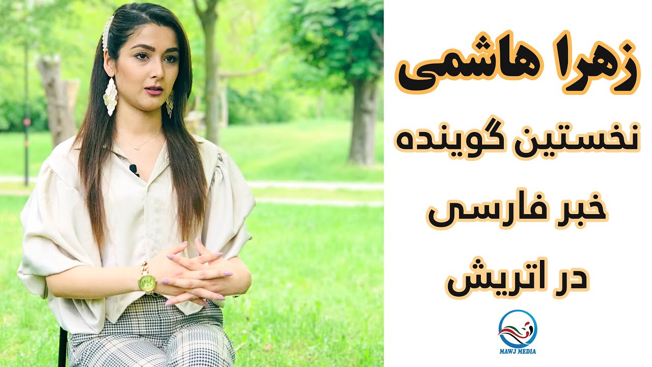 Zahra Hashimi ORF 1 TV's First Farsi anchor| MAWJ Media زهرا هاشمی ...
