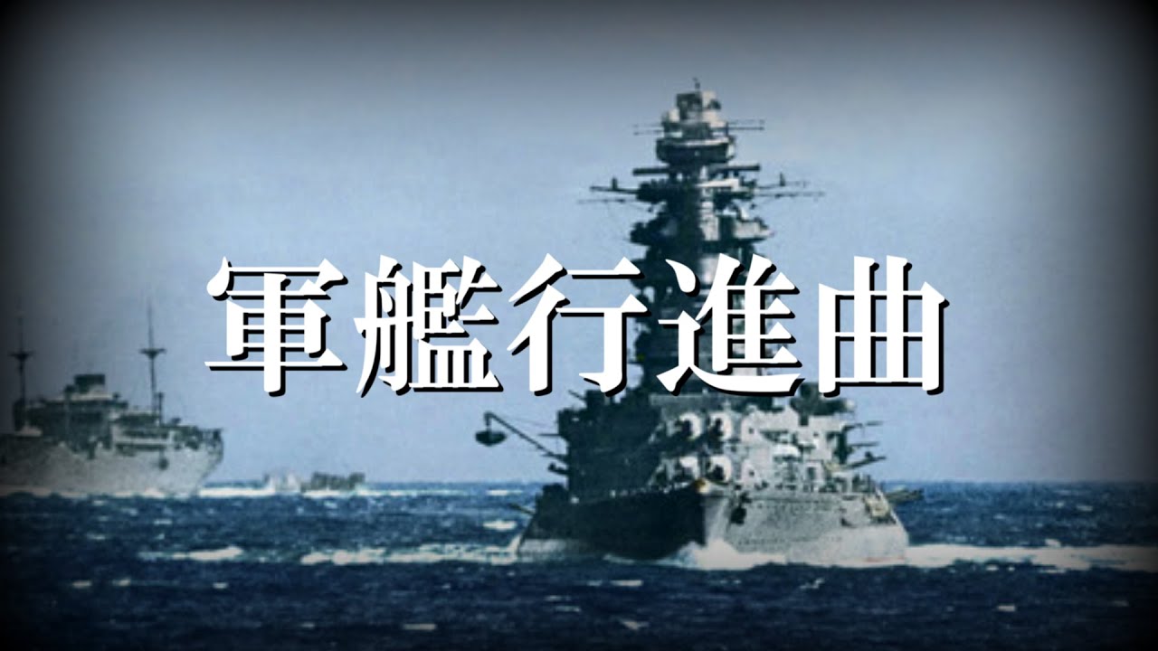 日本軍歌 軍艦行進曲（軍艦マーチ）Warship March Gunkan March - YouTube