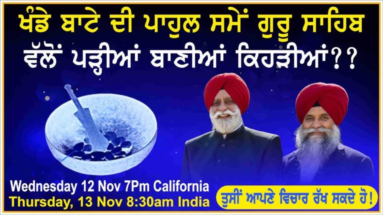 ਖੰਡੇ ਦੀ ਪਹੁਲ ਸਮੇਂ ਕਿਹੜੀਆਂ ਬਾਣੀਆਂ ਪੜੀਆਂ ? | Gurbani | Khalsa | Amrit ...