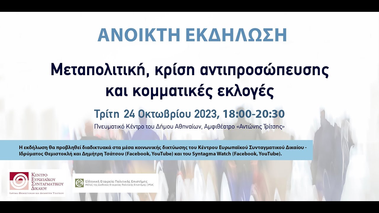 Εκδήλωση: Μεταπολιτική, κρίση αντιπροσώπευσης και κομματικές εκλογές ...