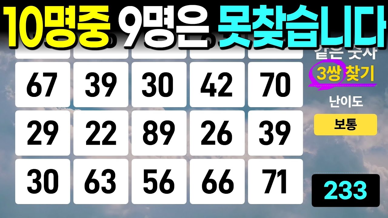 10명 중 9명은 찾을 수 없는 같은숫자찾기 치매예방퀴즈 치매예방활동 숫자퀴즈 숫자찾기 단어퀴즈 치매테스트 Youtube