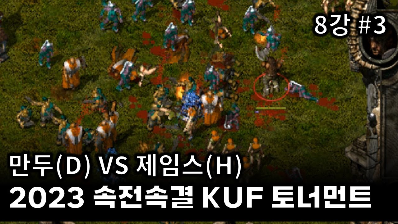 2023 KUF 토너먼트 8강#3 만두(D) VS 제임스(H) 스팀판 킹덤언더파이어(Kingdom Under Fire) : 국산 ...