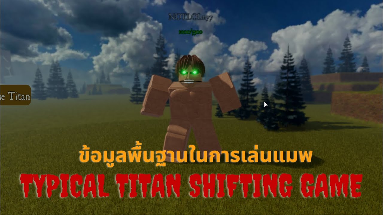 Roblox ข้อมูลพื้นฐานในการเล่นแมพ typical titan shifting game - YouTube