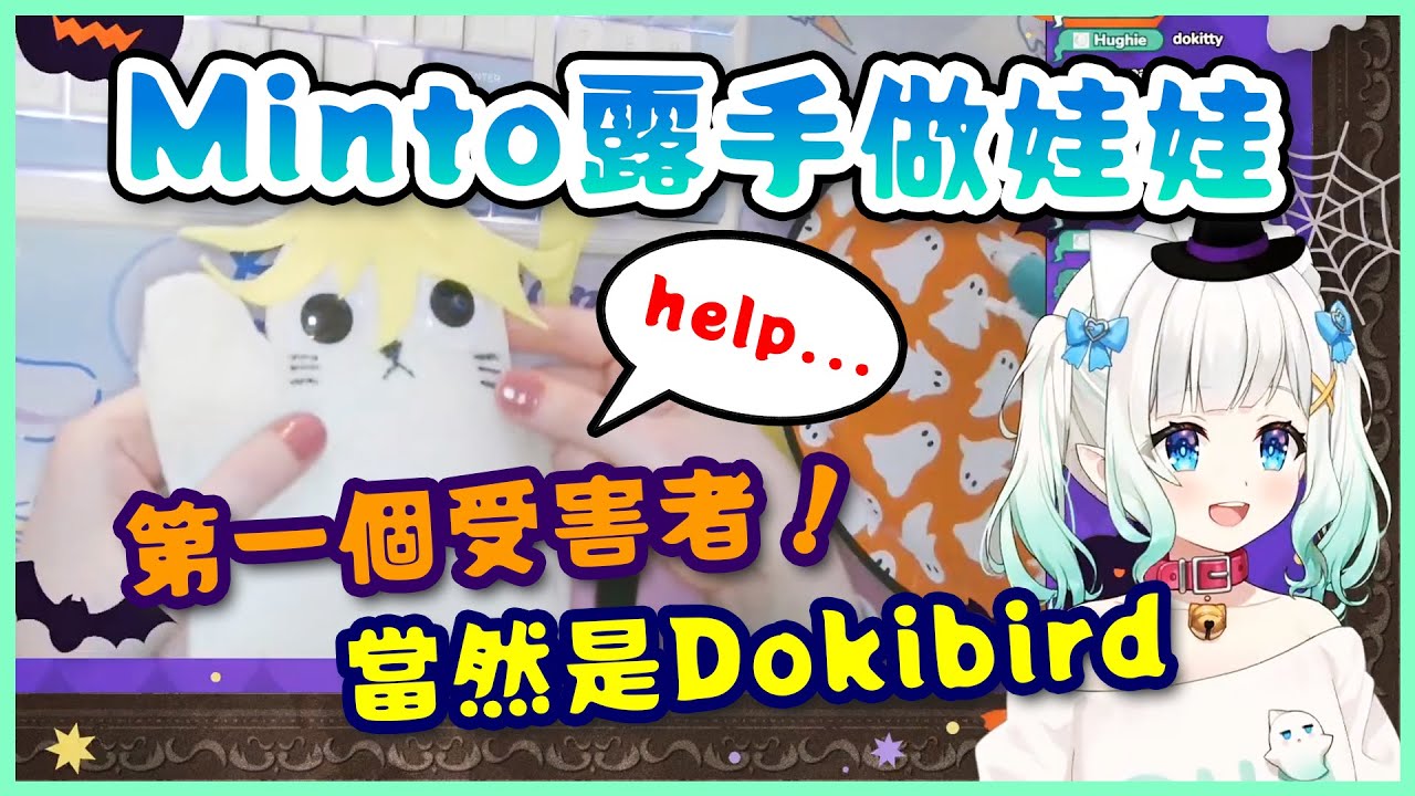 Minto萬聖節手作娃娃企劃🎃 二話不說先來一隻貓人Dokitty，還加上頸圈真的不是個人興趣嗎？【Maid Mint Fantôme ...