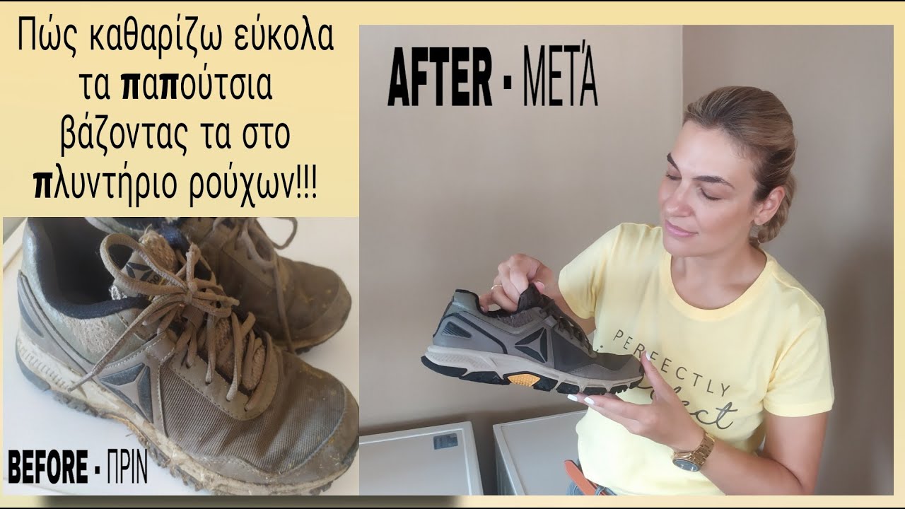 ΠΩΣ ΚΑΘΑΡΙΖΩ ΕΥΚΟΛΑ ΤΑ ΠΑΠΟΥΤΣΙΑ ΒΆΖΟΝΤΑΣ ΤΑ ΣΤΟ ΠΛΥΝΤΗΡΙΟ ΡΟΥΧΩΝ ...