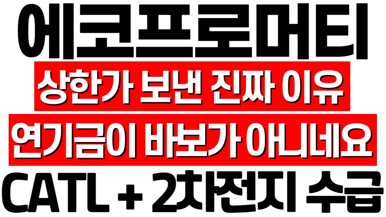 에코프로머티 주가전망 다음주 굉장히 중요합니다 미리 대응할 준비하셔야 합니다 더 오를 수밖에 없는 이유 에코프로머티
