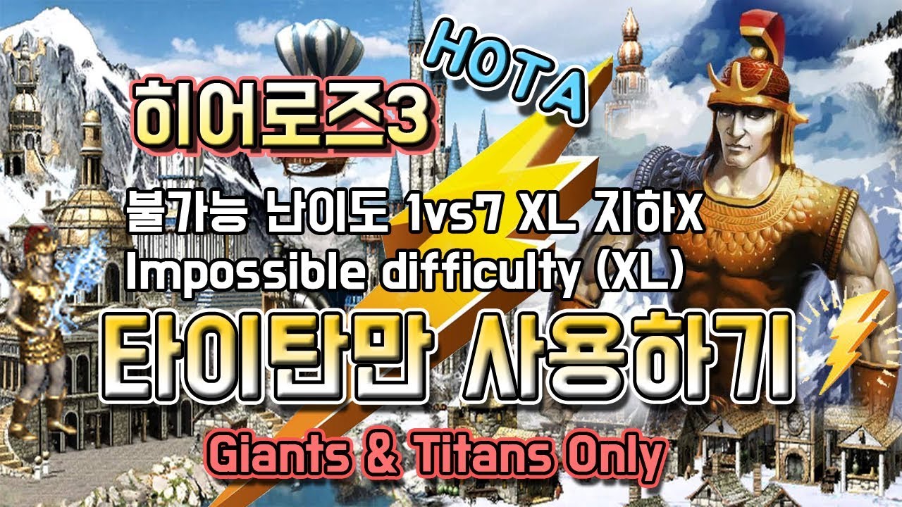 히어로즈3(HOMM3) : HOTA - 1vs7 타이탄(자이언트)만 사용하기!! [Titans only] - YouTube
