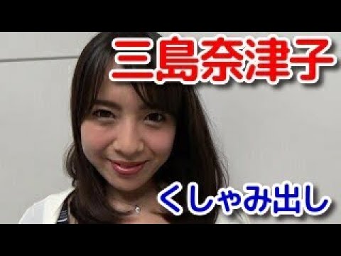 三島奈津子「鼻こよりクシャミ出しに挑戦！」