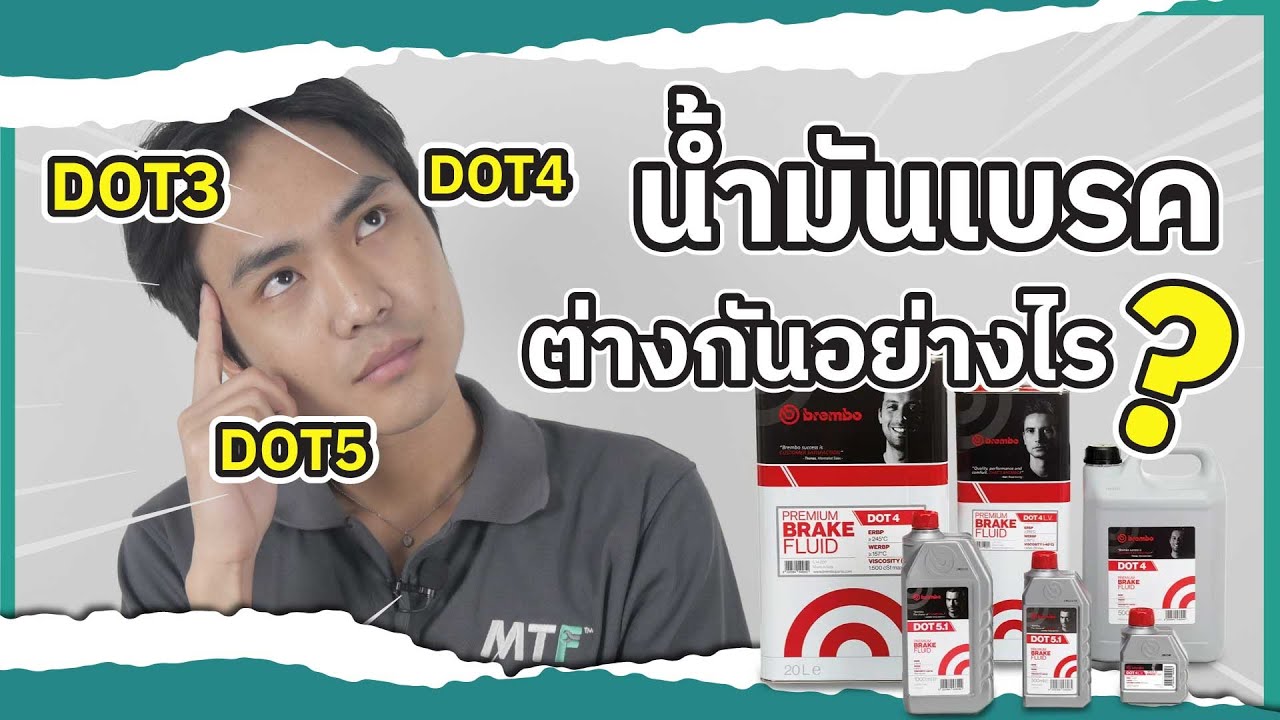 น้ำมันเบรค DOT3 , DOT4 , DOT5 ต่างกันอย่างไร ? | MTF มีคำตอบ - YouTube