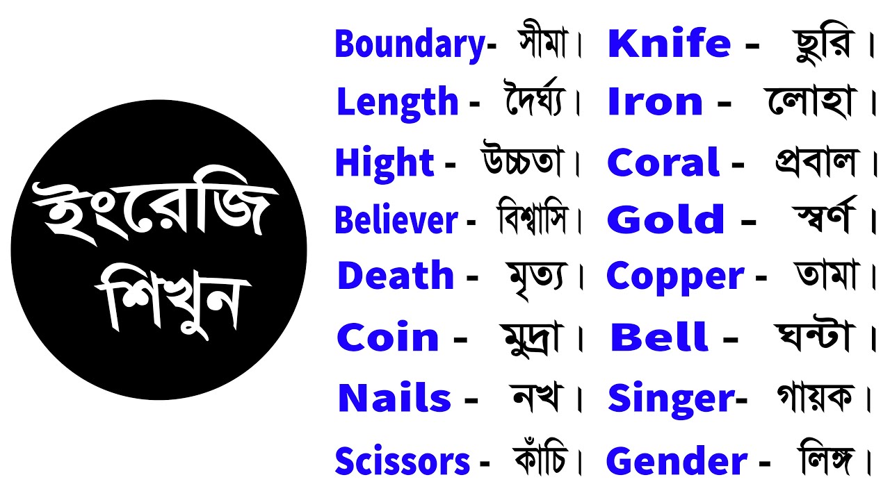 Basic Word Meaning English to Bangla Daily Use Word | English word list ...