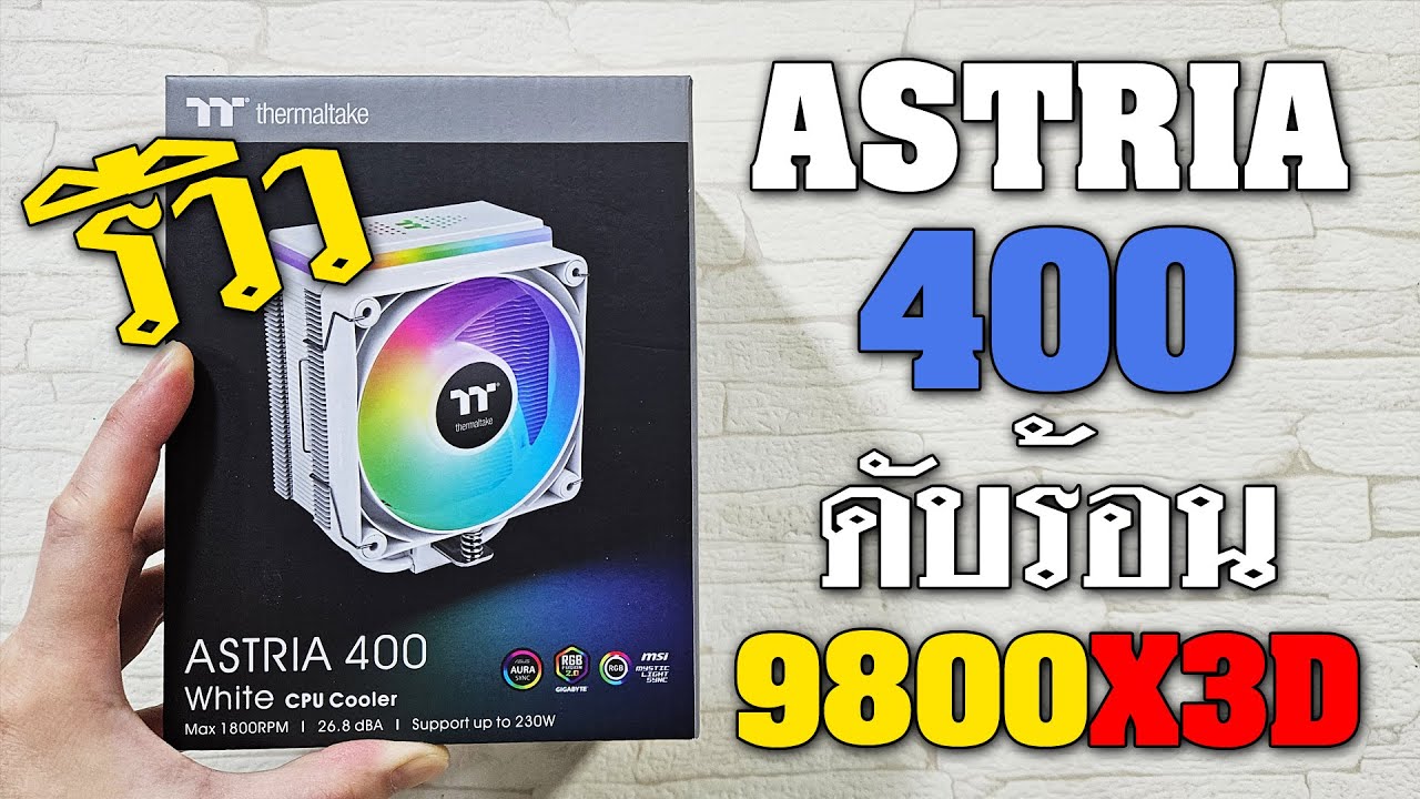 รีวิว TT ASTRIA 400 ARGB CPU Cooler สีขาว ดับร้อน 9800X3D ได้ดีแค่ไหน ...