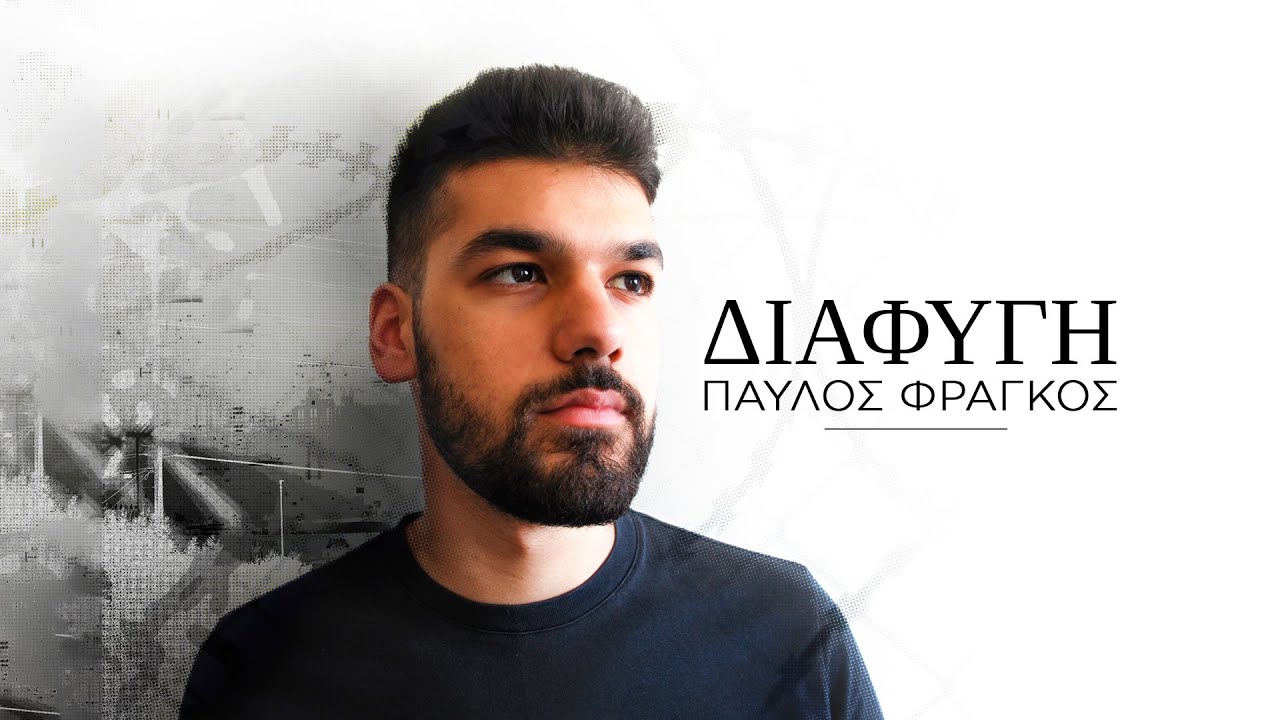 Παύλος Φράγκος - Διαφυγή (Official Lyric Video) | Pavlos Frangos ...