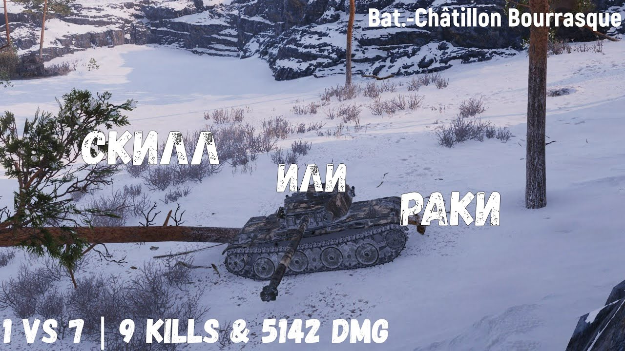 bat-ch-tillon-bourrasque-1-vs-7-9-kills-5142