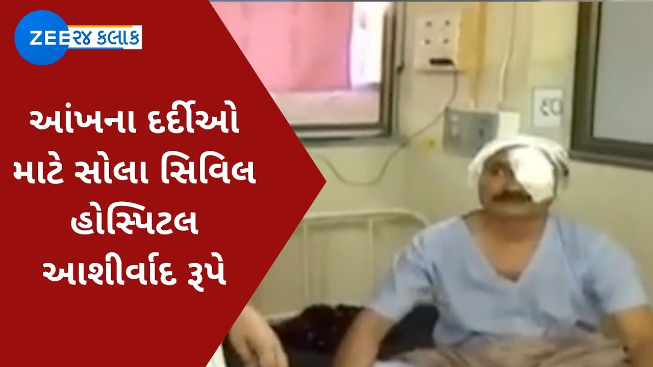 Sola Civil Hospital Blessing For Eye Patients | આંખના દર્દીઓ માટે સોલા ...
